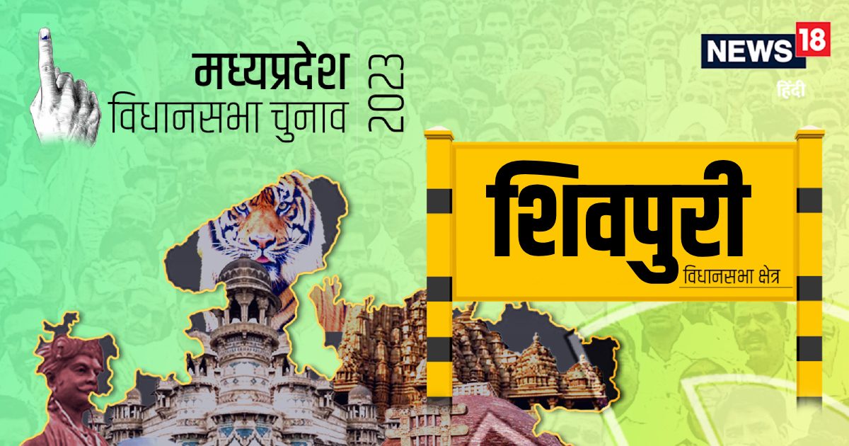 Shivpuri Chunav Result: शिवपुरी से बीजेपी के देवेंद्र कुमार जैन जीते - Mp assembly election ...