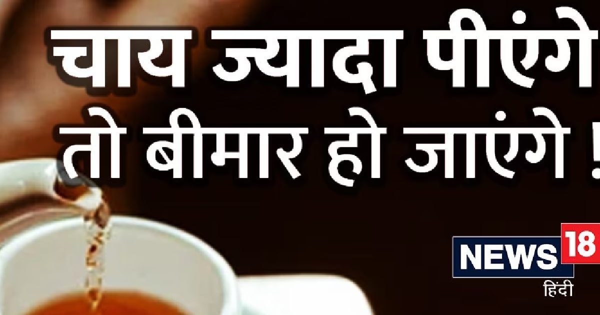 सर्दियों में ज्यादा चाय पीना सेहत के लिए खतरनाक ! इन 5 परेशानियों का हो ...