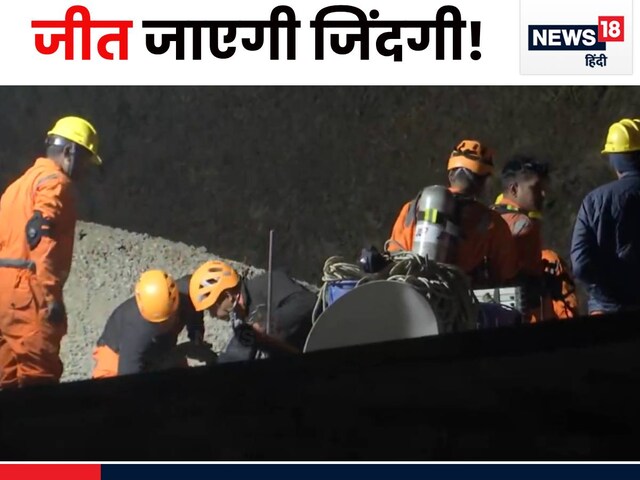 Uttarkashi Tunnel Collapse: अब सुबह 8 बजे तक बाहर आ सकते हैं मजदूर ...