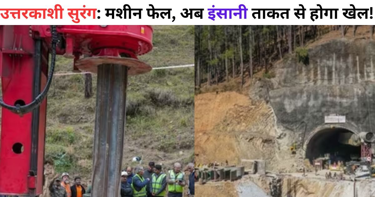 Uttarakhand Silkyara Tunnel: अब इंसानी ताकत से होगा चमत्कार! चूहे की ...