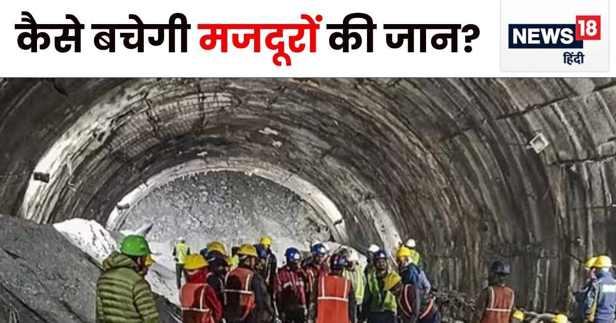 uttarkashi Tunnel Rescue: मौत के साए में 41 जिंदगियां...टनल से कब बाहर ...