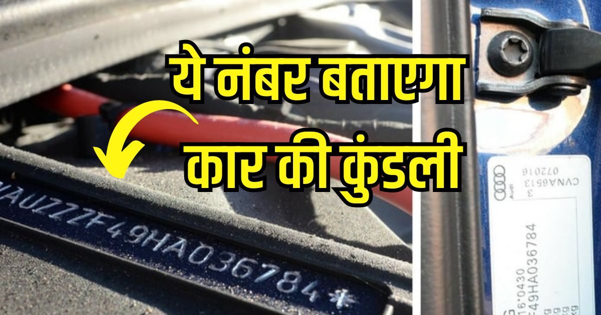कार की पूरी कुंडली खोल देता है ये कोड, 17 डिजिट डालते ही मालूम पड़ ...