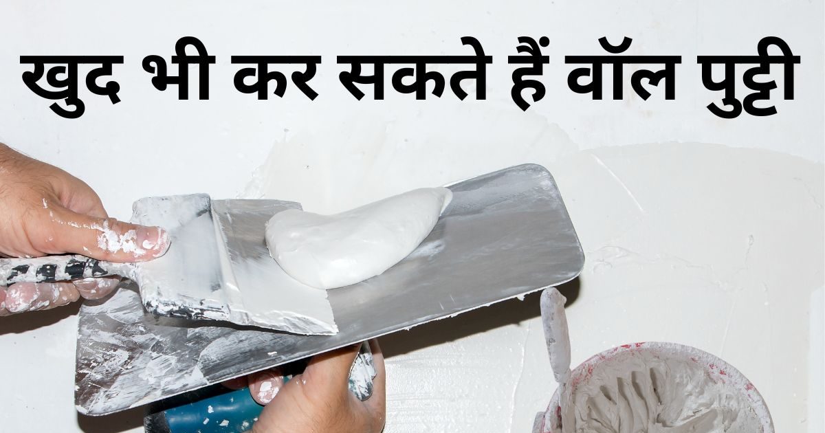 खुद ही लगा लें वॉल पुट्टी, सिर्फ 300 रुपये में मुस्कुराने लगेंगी ...