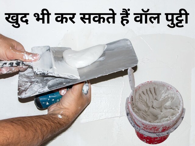 खुद ही लगा लें वॉल पुट्टी, सिर्फ 300 रुपये में मुस्कुराने लगेंगी ...