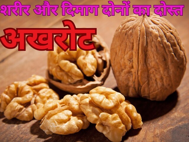 जोड़ों में दर्द और सूजन से बचाता है अखरोट, पार्किंसंस में भी उपयोगी ...