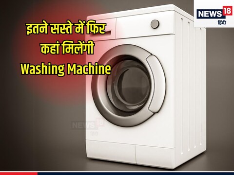 पुराने कपड़ों को नए जैसा चमका देंगी ये Washing Machine, ₹10,000 की रेंज ...