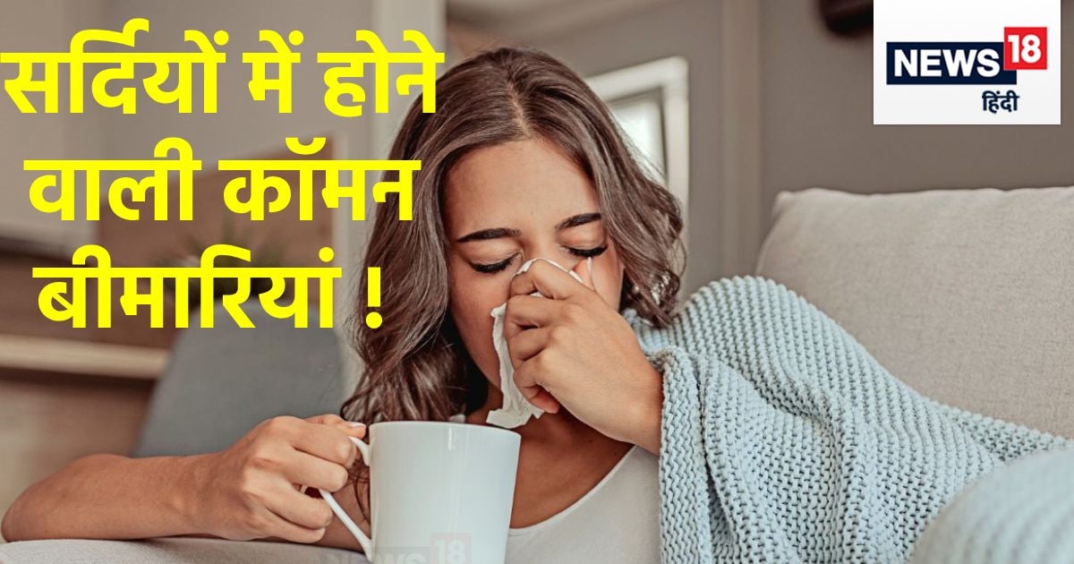 Common Winter Diseases: सर्दियों में सबसे ज्यादा परेशान करती हैं 5 ...