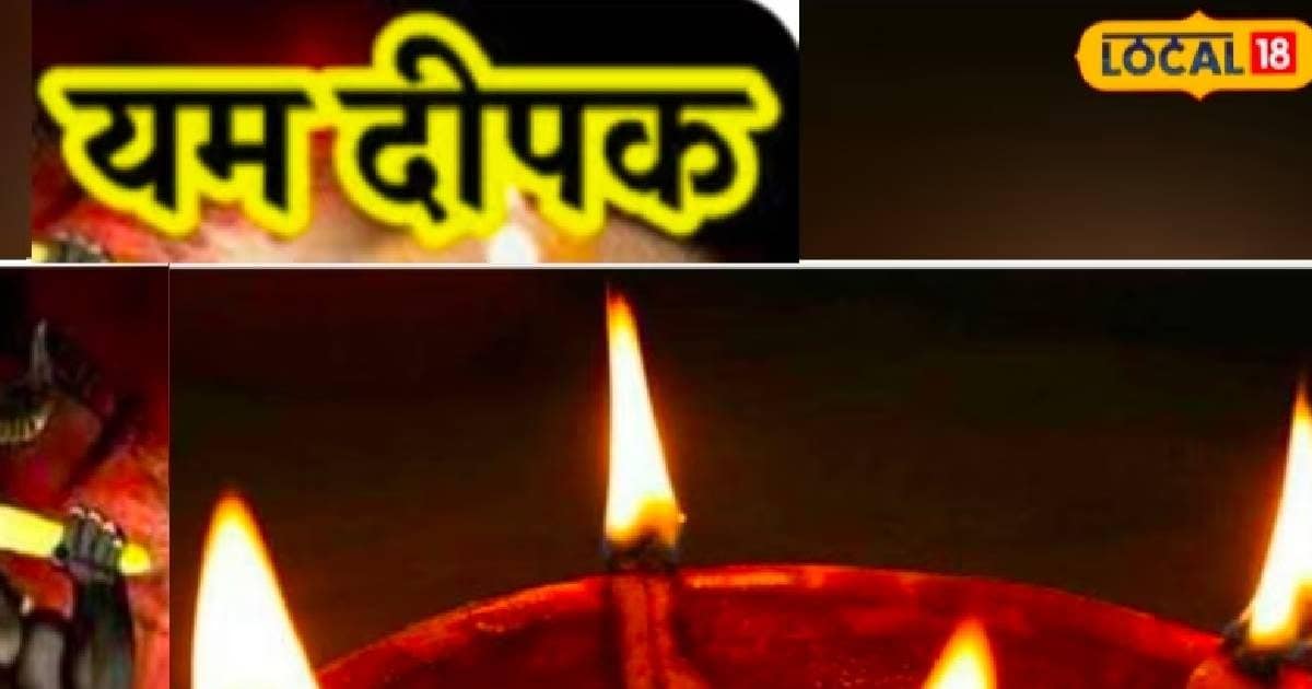 अकाल मृत्यु से मुक्ति पाने धनतेरस पर जलाए चौमुखी दीपक, सागर के ज्योतिष से जानिए सरल विधि और इससे ...