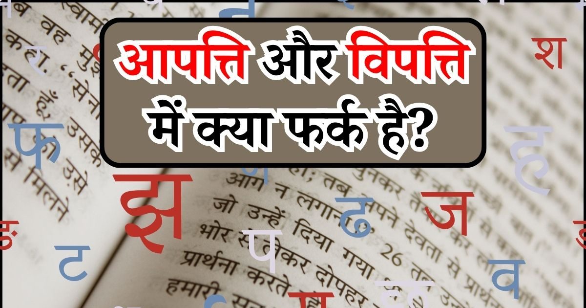 'आपत्ति' और 'विपत्ति' में क्या अंतर है, क्या दोनों का अलग है अर्थ? 90 ...