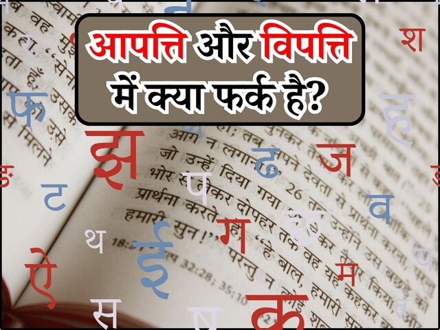 'आपत्ति' और 'विपत्ति' में क्या अंतर है, क्या दोनों का अलग है अर्थ? 90 ...