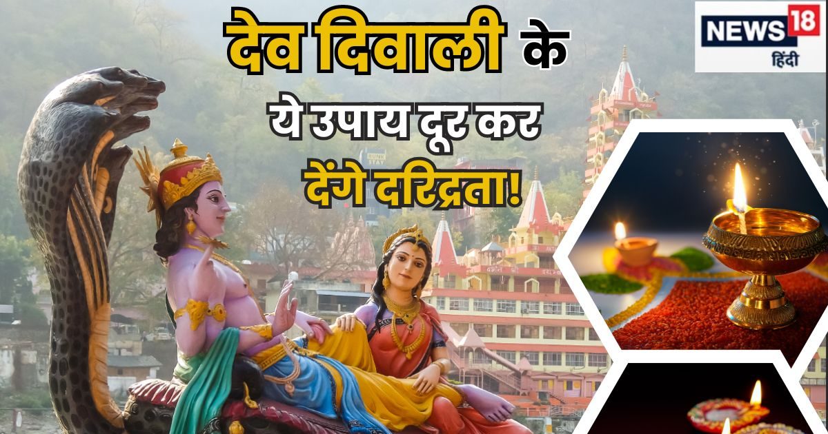 Dev Diwali 2023: देव दिवाली पर करें 5 आसान उपाय, प्रसन्न होंगी मां लक्ष्मी, घर में आएगी सुख ...