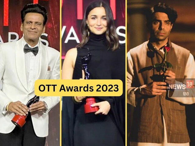 Filmfare OTT Awards 2023: 'जुबली' के खाते में 9 अवॉर्ड, आलिया भट्ट-मनोज ...