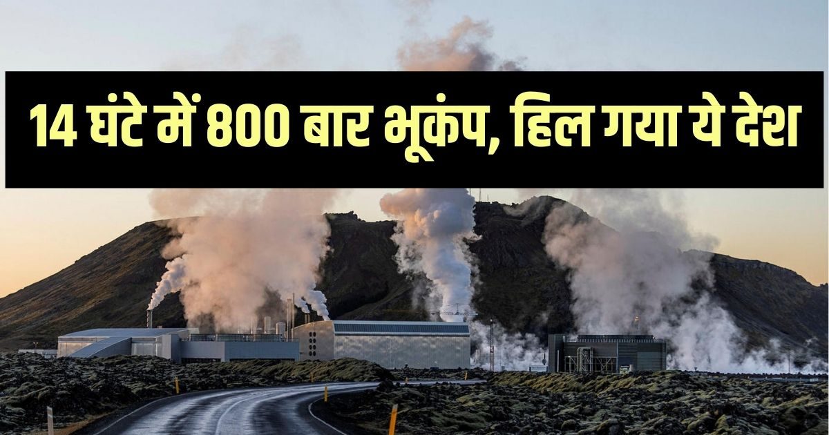 14 घंटे के अंदर 800 बार आया भूकंप देश में लगानी पड़ी इमरजेंसी कहां