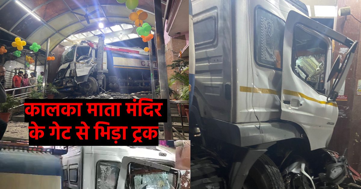 Kakla Temple Accident: प्राचीन कालका माता मंदिर के गेट से टकराया ट्रक ...