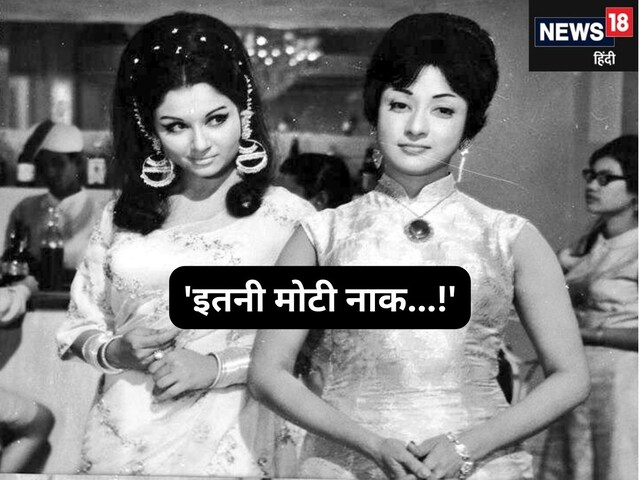 'डाल्डा डाल्डा' कहकर चिढ़ाया, कभी नाक को भद्दा बताया, फिर शम्मी कपूर की ...