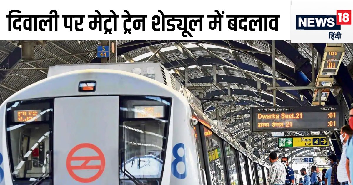 दिवाली पर 11 बजे नहीं मिलेगी लास्‍ट मेट्रो, DMRC का आया बड़ा अपडेट ...