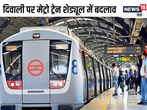 दिवाली पर 11 बजे नहीं मिलेगी लास्‍ट मेट्रो, DMRC का आया बड़ा अपडेट ...
