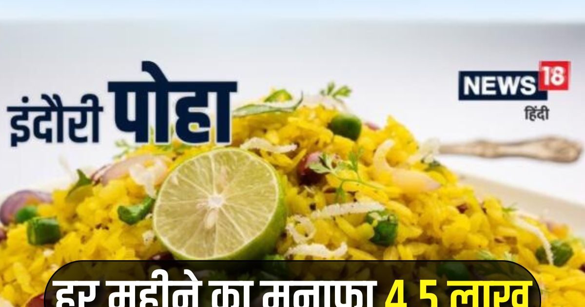 पोहेवाला नहीं, लाखों के मुनाफेवाला बिजनेसमैन, महीने भर का प्रॉफिट अच्छे ...