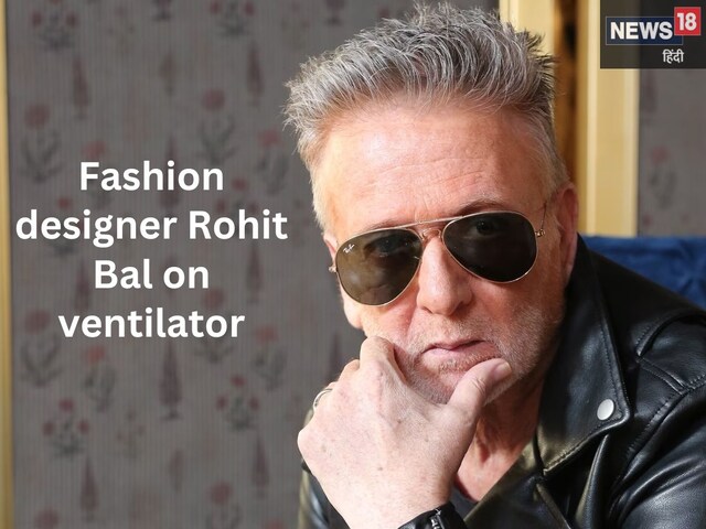 Rohit Bal: वेंटिलेटर पर रोहित बल, 62 साल के फैशन डिजाइनर की हालत नाजुक ...