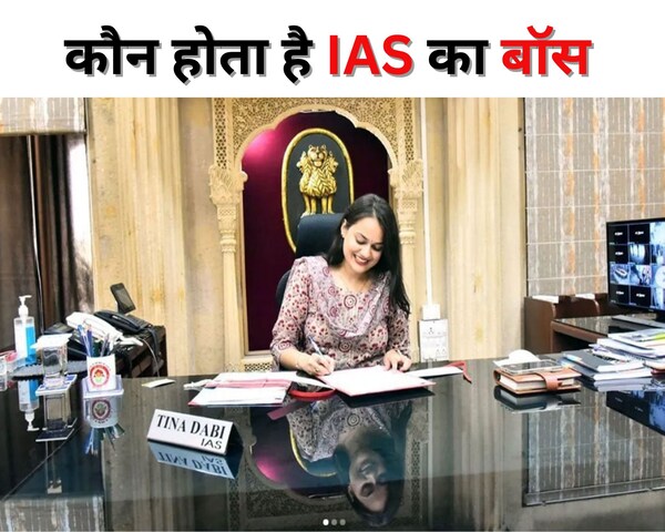 IAS Officer: कौन होता है IAS अधिकारी का बॉस, किसे करते हैं रिपोर्ट ...