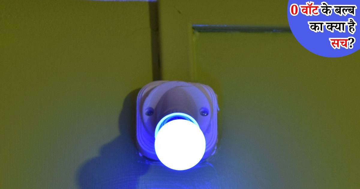 बाजार में मिलने वाला सबसे छोटा बल्ब क्या सच में 0 वॉट का ही होता है ...