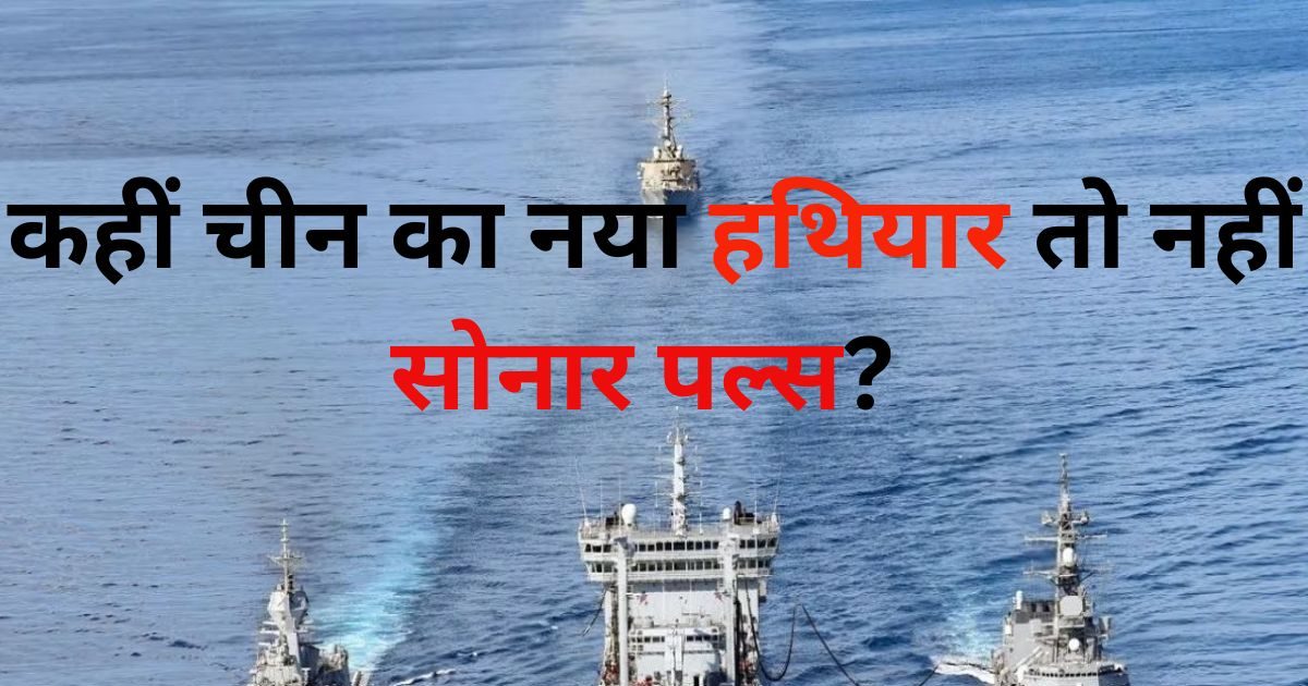 आखिर क्या है सोनार पल्स, यह पानी के नीचे इंसान के लिए कैसे बन सकता है ...