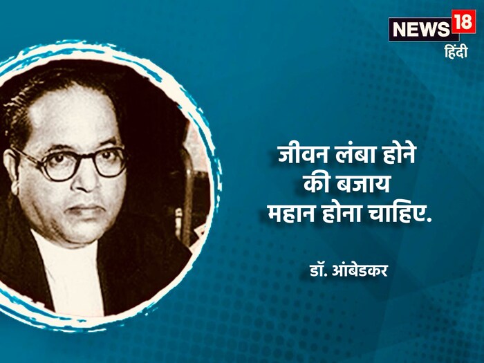 जीवन लंबा होने की बजाय महान होना चाहिए- डॉ भीमराव आंबेडकर - Death ...