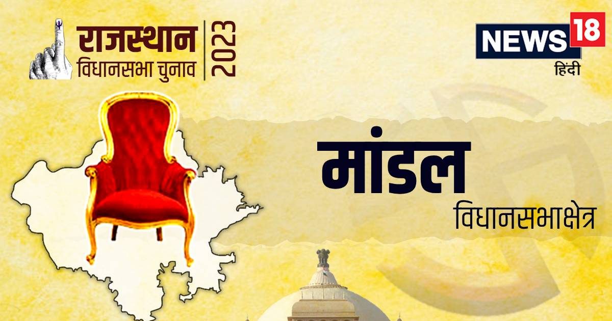 Mandal Chunav Result: मांडल सीट से भाजपा के उदय लाल भडाणा जीते ...