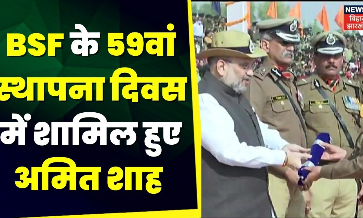 Amit Shah Jharkhand Visit : BSF का 59वां स्थापना दिवस | 59 Raising Day BSF | Hazaribagh News ...