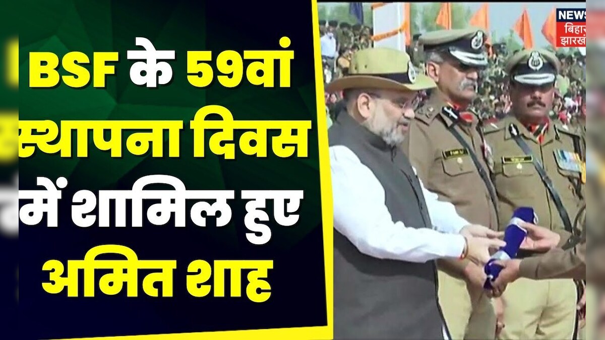 Amit Shah Jharkhand Visit : BSF का 59वां स्थापना दिवस | 59 Raising Day ...