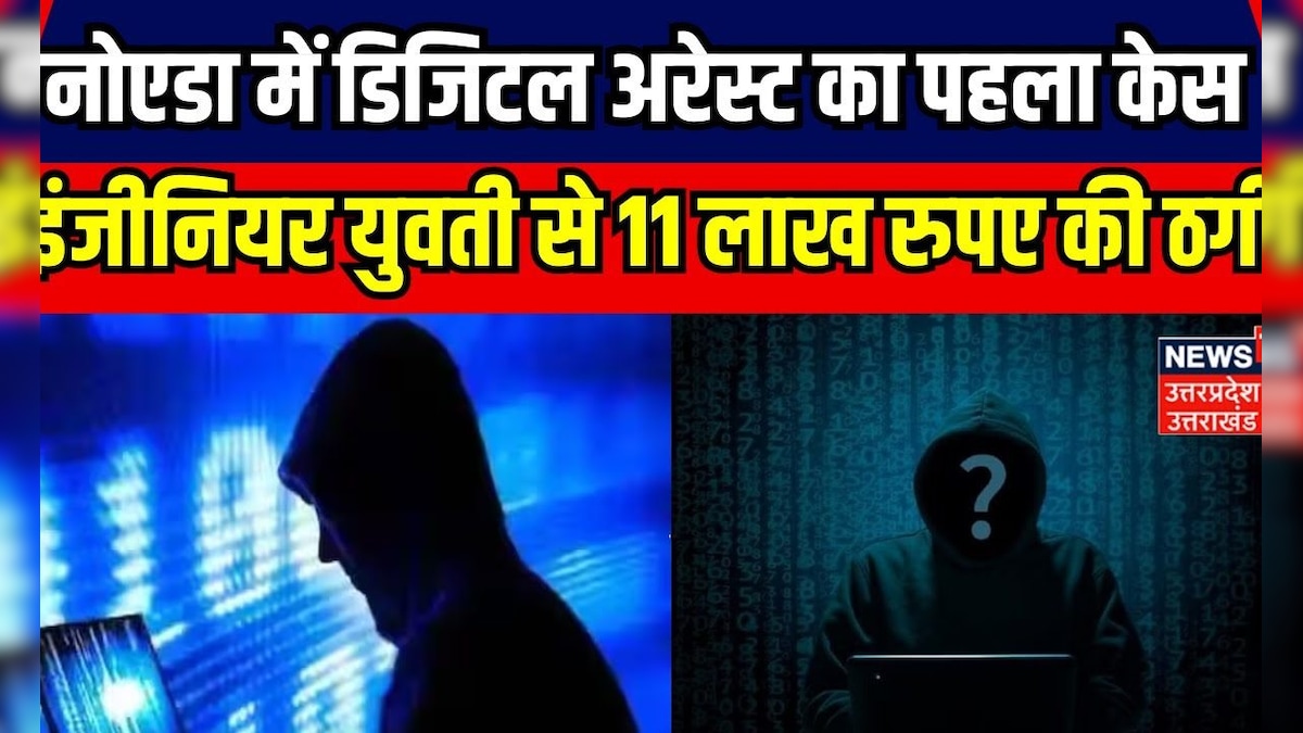 Breaking News: Noida में सामने आया Digital Arrest का पहला केस। Cyber ...