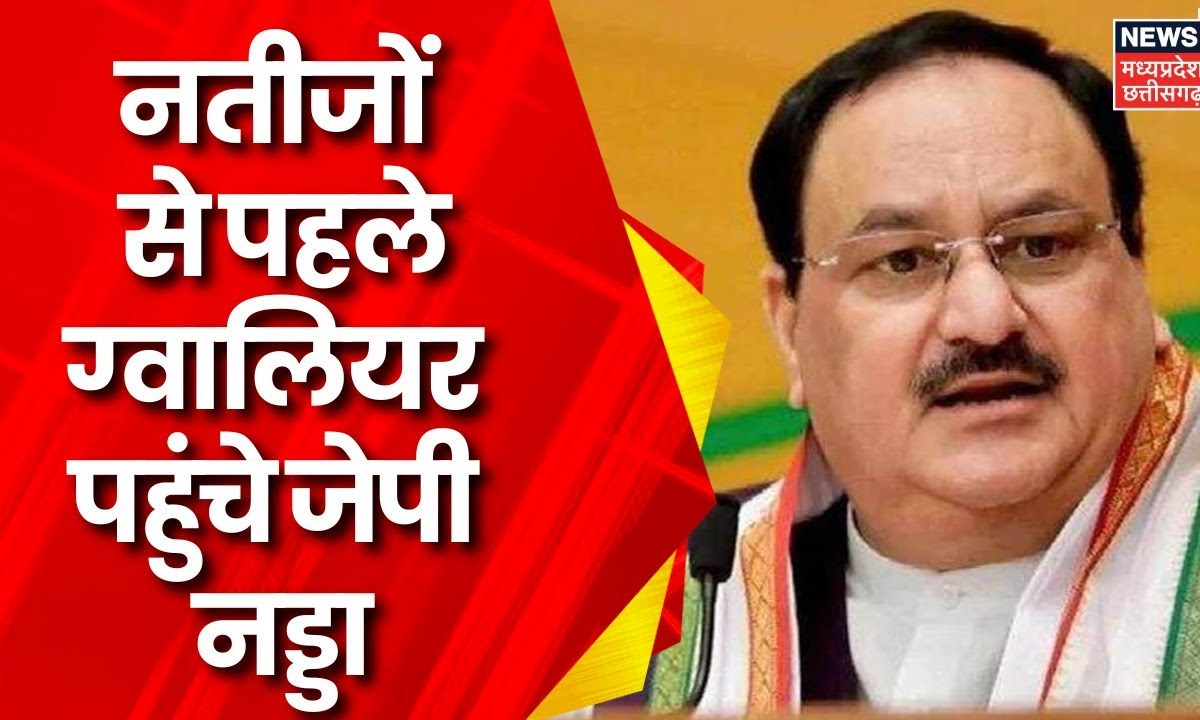 MP Election 2023 : कितना अहम होगा JP Nadda का Gwalior दौरा ?, कर सकते हैं बड़ी बैठक | BJP | MP ...