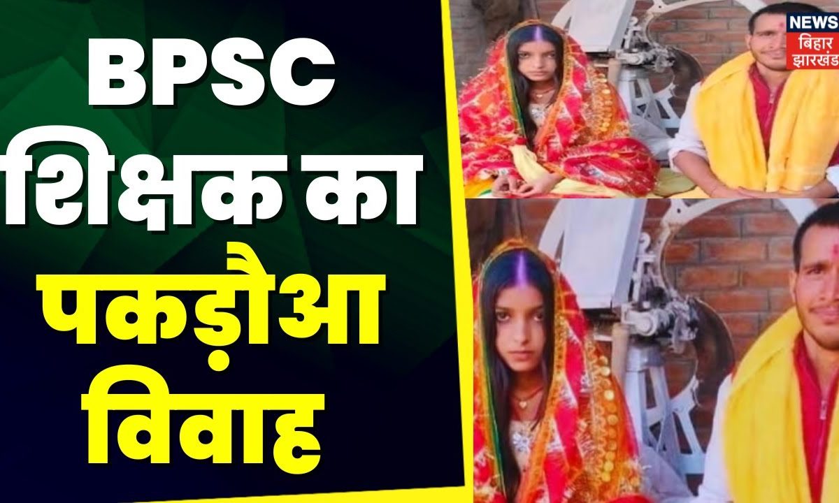 BPSC Teacher : बिहार में पकड़ौआ शादी पर बवाल | Pakadua Vivah In Bihar | Bihar Teacher Bharti ...