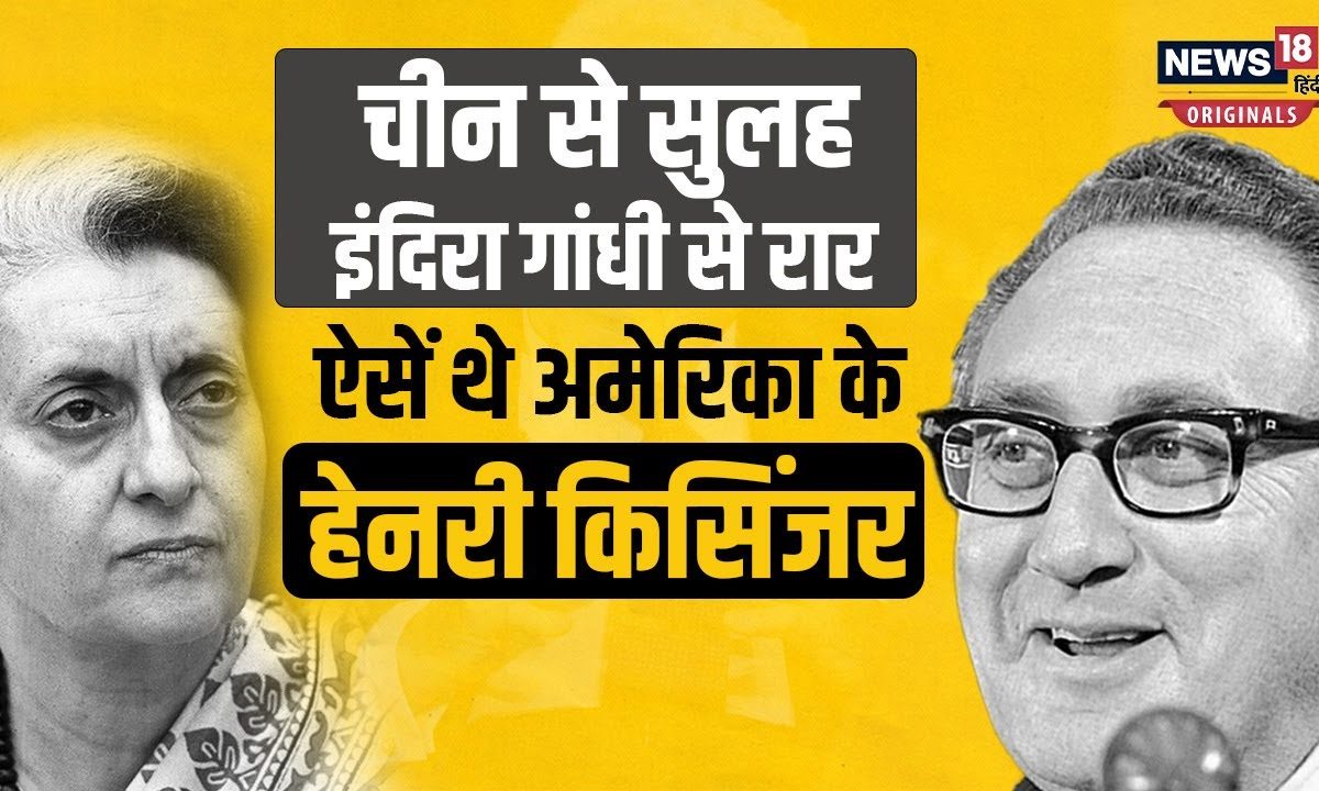 Henry Kissinger passes away: 70 के दशक में Kissinger की तूती बोलती थी ...