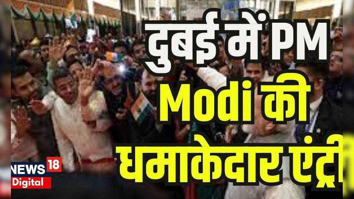 Dubai Cop28 Summit : दुबई में PM Modi की धमाकेदार एंट्री | World ...