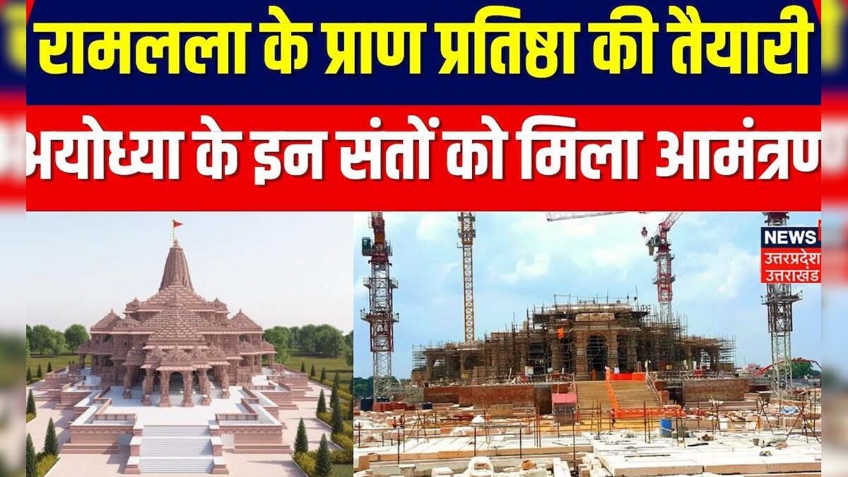 Ayodhya News : रामलला की प्राण प्रतिष्ठा का आमंत्रण, अयोध्या के संतों को आमंत्रण मिलना शुरू ...
