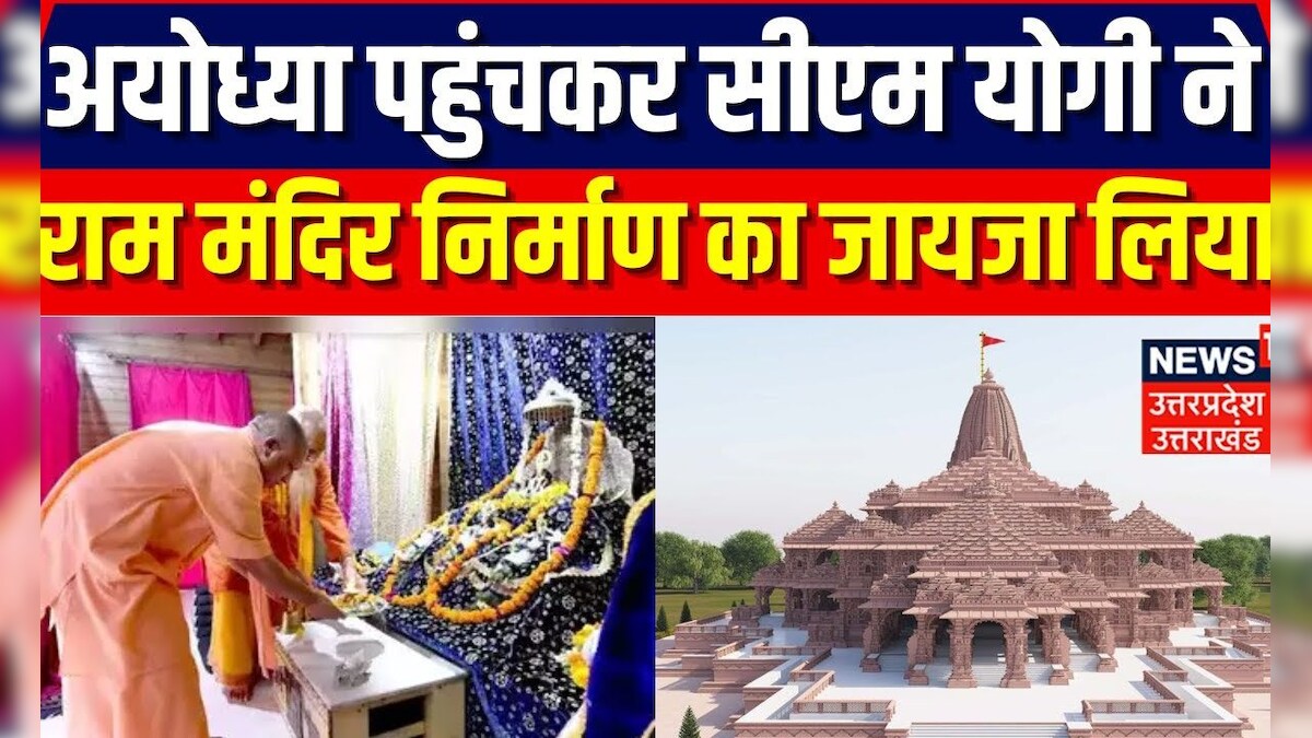 CM Yogi Ayodhya Visit: अयोध्या पहुंचकर सीएम योगी ने राम मंदिर निर्माण ...
