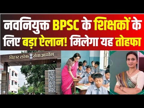 BPSC 2023: नवनियुक्त BPSC के Teachers के लिए बड़ा ऐलान! सचिव बोले- जल्द मिलेगी यह खुशी| #Local18 ...
