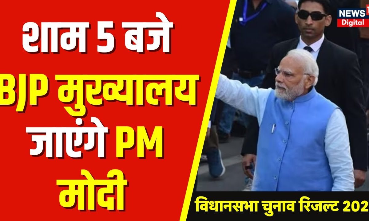 Assembly Election 2023 Result : आज शाम 5 बजे से BJP Headquarter में ...