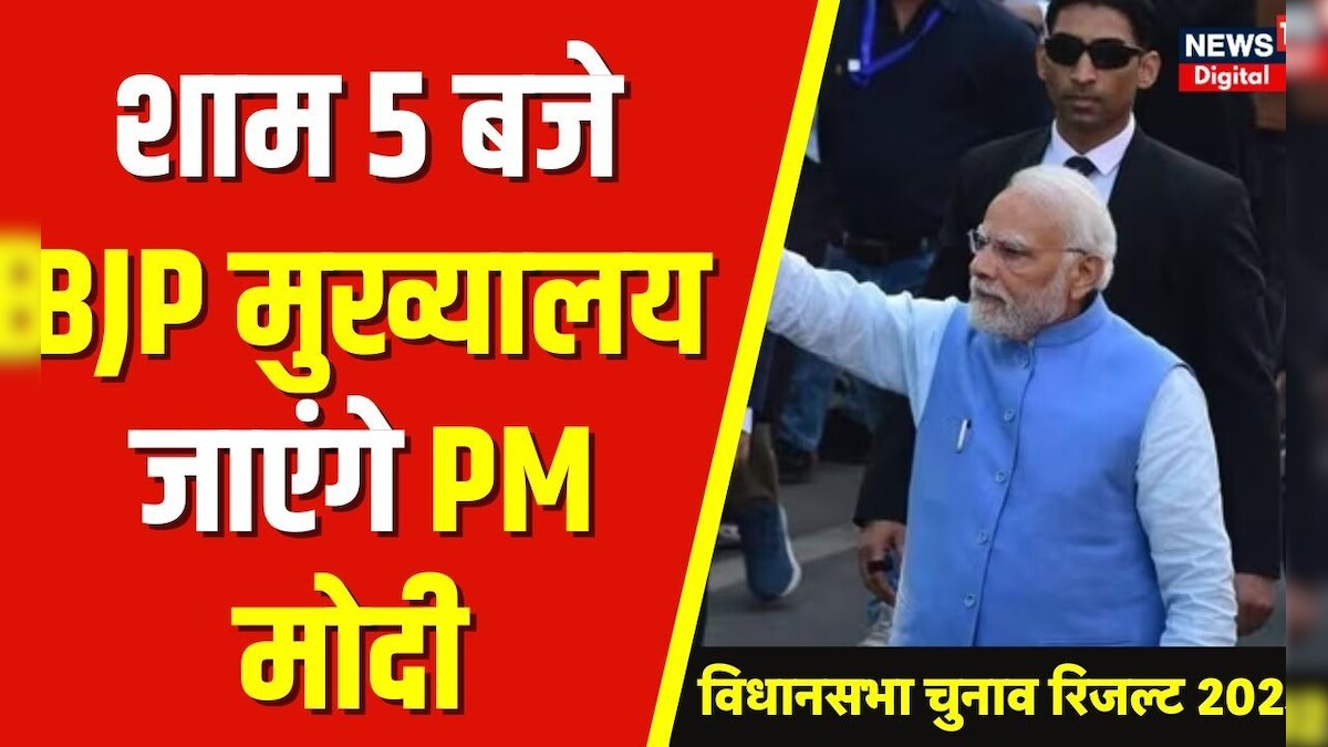 Assembly Election 2023 Result : आज शाम 5 बजे से BJP Headquarter में ...