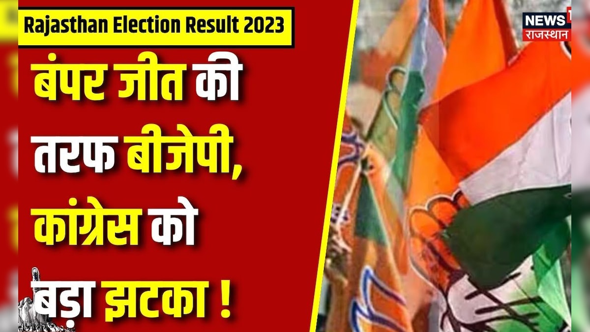 Rajasthan Election Result 2023 : बंपर जीत की तरफ BJP ? | Assembly ...