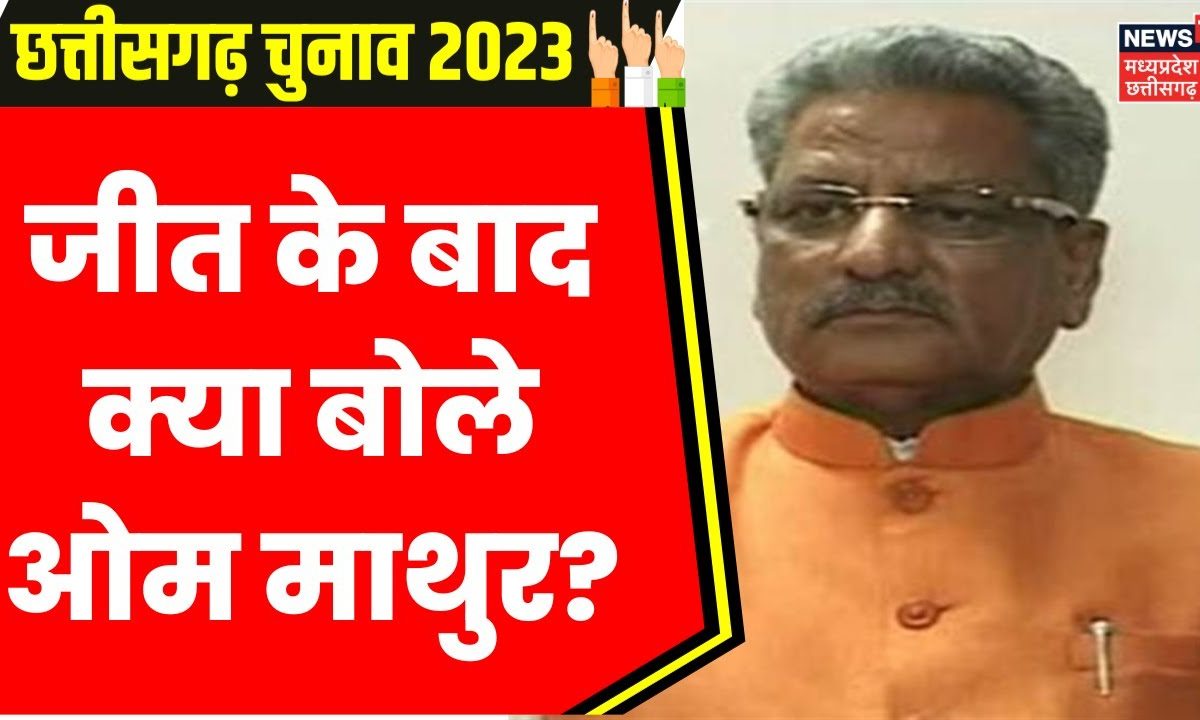 OM Mathur Exclusive : जीत के बाद क्या बोले ओम माथुर? | BJP | Latest ...