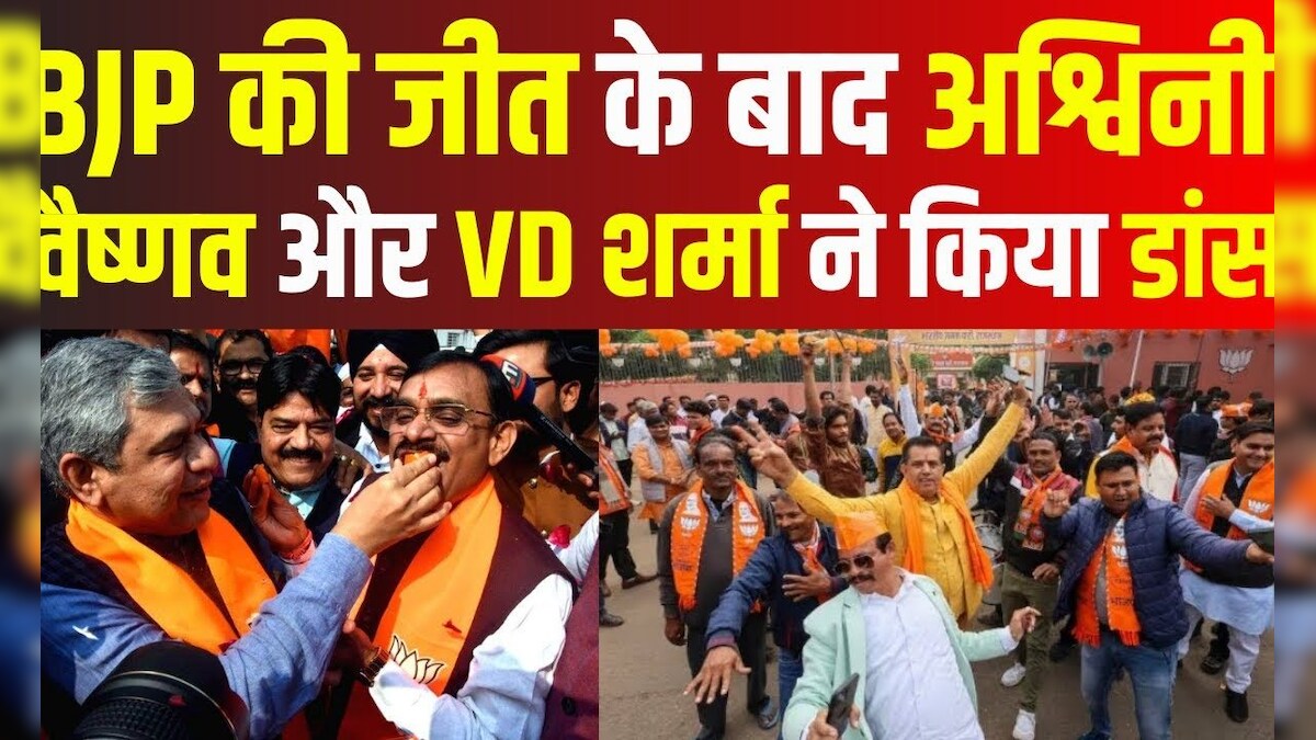 MP Election Result 2023: जीत के बाद Ashwini Vaishnaw और VD Sharma ने ...