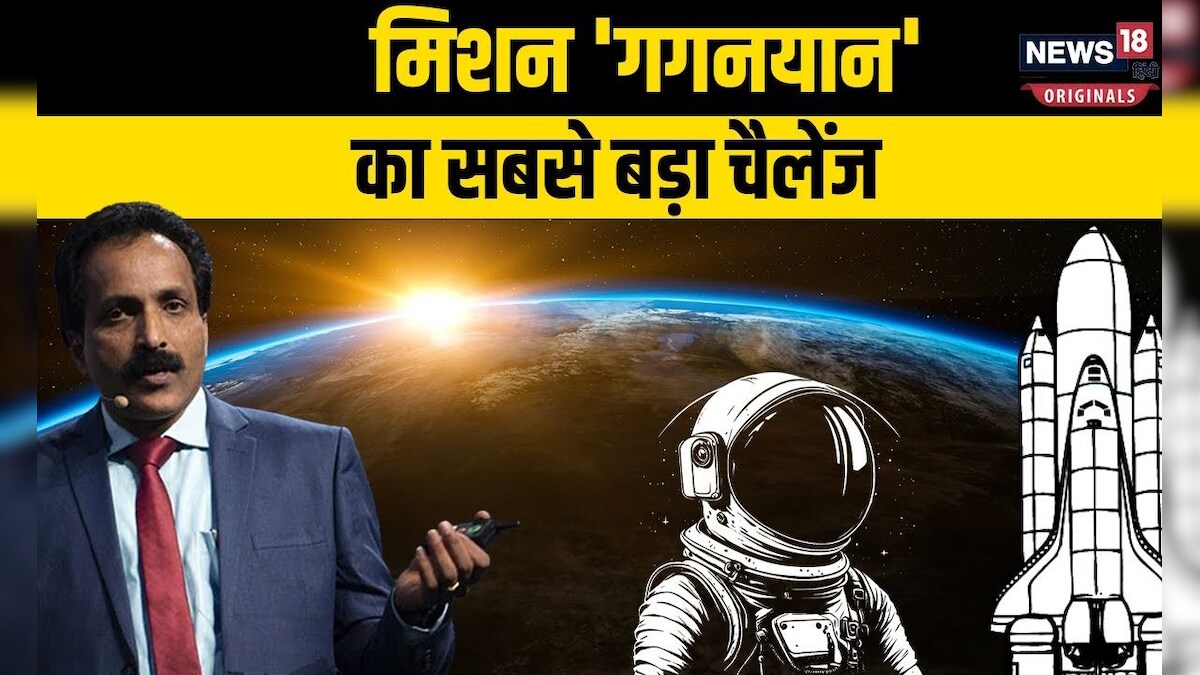 Isro Chief S Somnath: 'गगनयान' के सामने कई बड़ी 'चुनौतियां' – News18 हिंदी