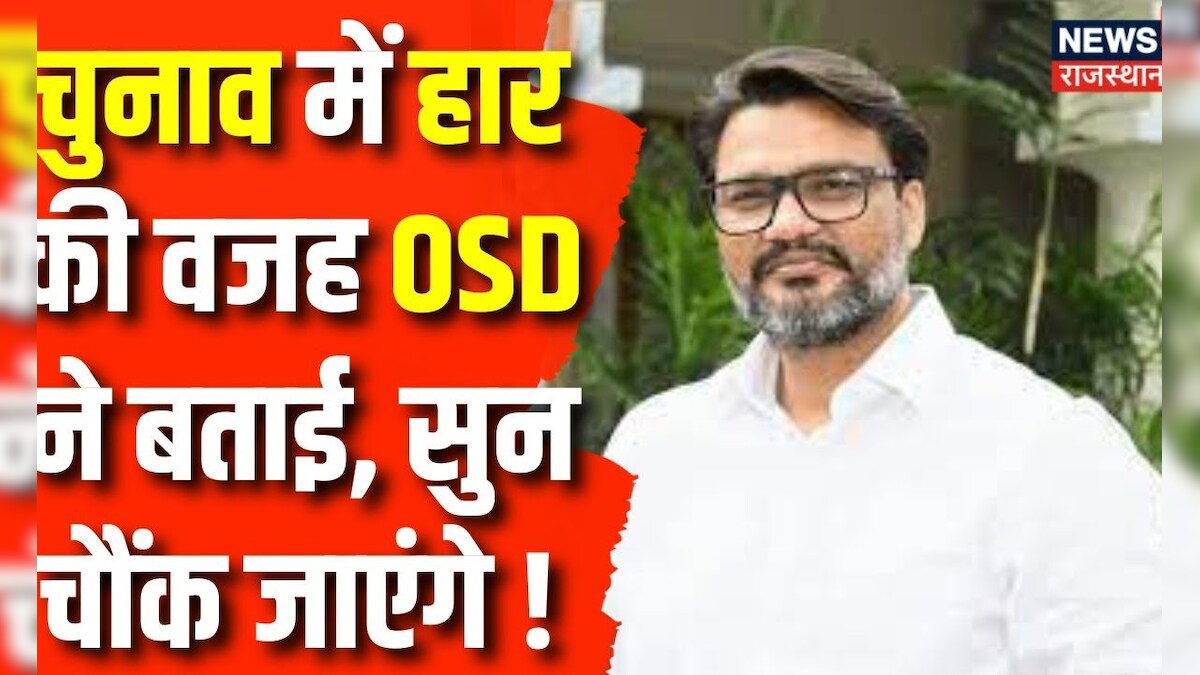 Rajasthan Election Result 2023 Ashok Gehlot के Osd ने हार की वजह बताई