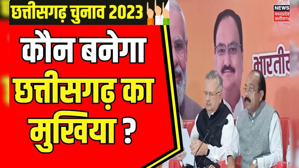 CG Election Result : Chhattisgarh BJP विधायकों की आज बड़ी बैठक | OM ...