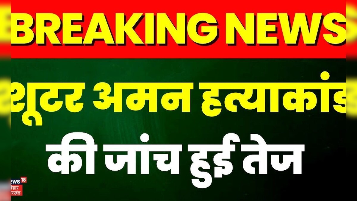 Dhanbad Aman Hatyakand Update : शूटर अमन हत्याकांड की जांच हुई तेज | Breaking News | Jharkhand ...