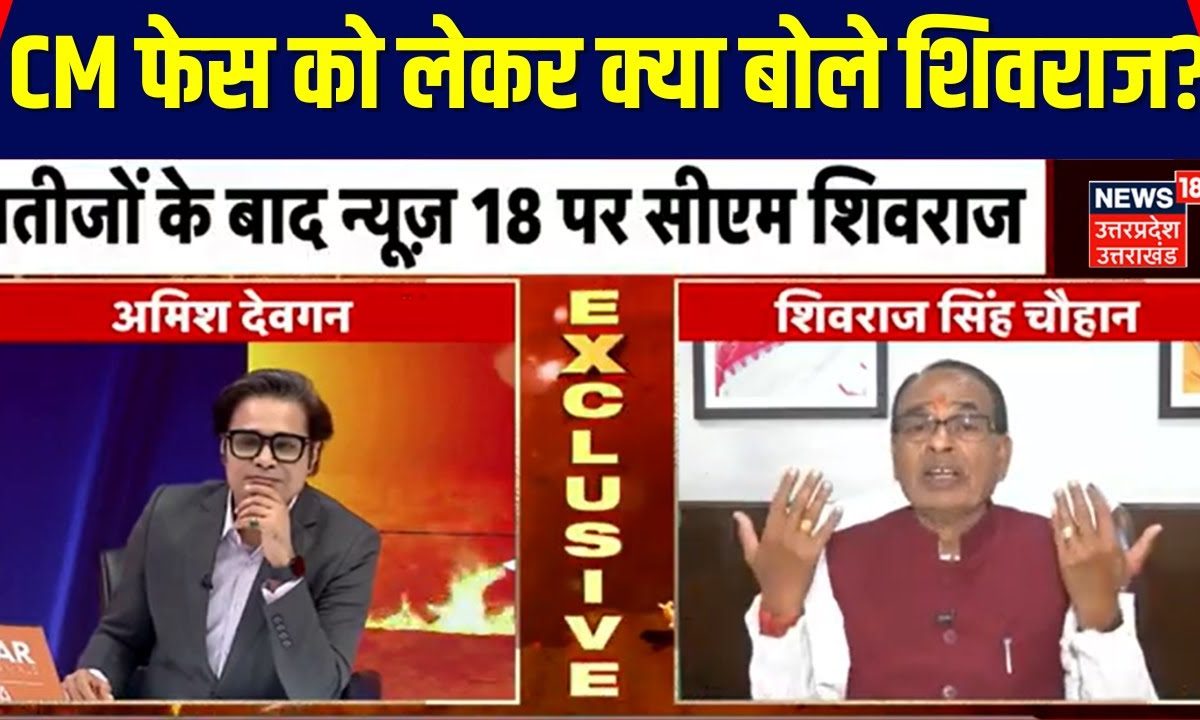 MP Election Result 2023: CM Shivraj SUPER EXCLUSIVE, देखिए नतीजों के ...