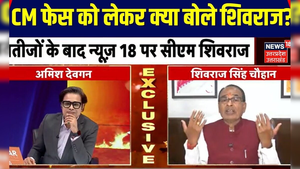 MP Election Result 2023: CM Shivraj SUPER EXCLUSIVE, देखिए नतीजों के ...