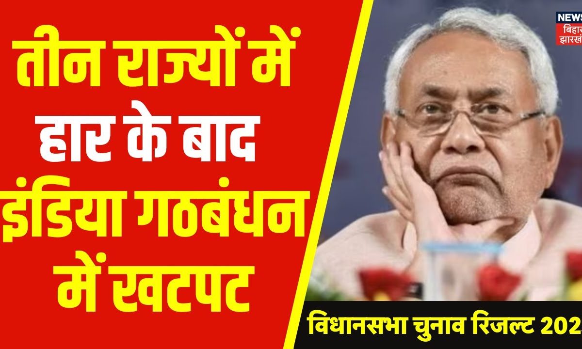 Assembly Election Results 2023 तीन राज्यों में हार के बाद इंडिया